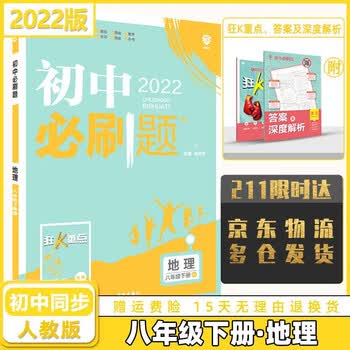 科目自选】2022版初中必刷题八年级下册八下人教版 地理人教RJ版 初中八年级同步练习册配狂K重点