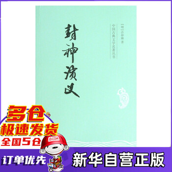 封神演义/中国古典文学名著丛书