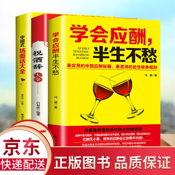 官方正版】学会应酬半生不愁+中国式场面话大全+祝酒辞酒局饭局酒桌文化人脉学职场社交情商高成功励志书籍