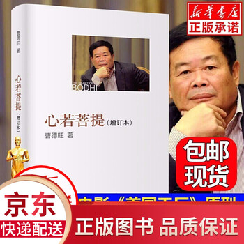 心若菩提曹德旺自传+任正非马化腾刘强东董明珠雷军王健林马云自传 中国商业人物中国企业家自传记书籍 心若菩提【单本定价79】