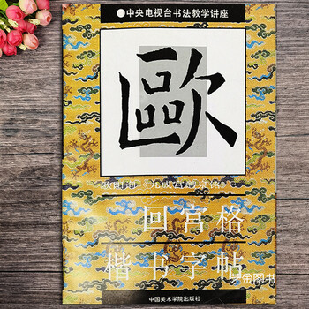 欧阳询九成宫醴泉铭 回宫格楷书字帖 中央电视台书法教学讲座欧体楷书欧楷字帖九成宫临摹书法教程 中国美