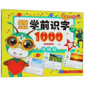 星际小蚂蚁学前识字1000字（基础篇）