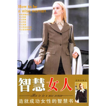 智慧女人【正版图书，放心下单】
