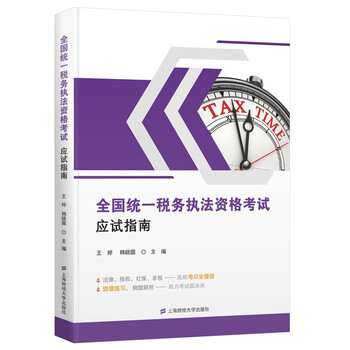 【现货】 2022年全国统一税务执法资格考试基本法规随身查 +执法资格考试模拟试卷及冲刺+执法资格考试应试指南 【现货】 2022年税务执法资格考试应试指南