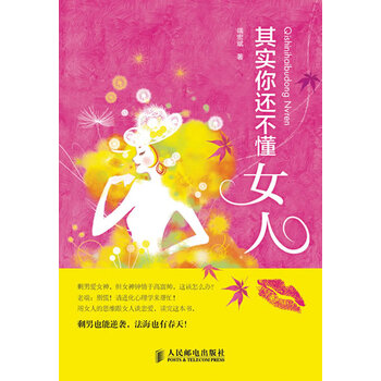 其实你还不懂女人 端宏斌 人民邮电出版社