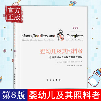 正版书籍】婴幼儿及其照料者：尊重及回应式的保育和教育课程（第8版）[美]珍妮特·冈萨雷斯—米纳 黛安