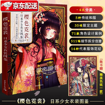 【赠精美色纸1款】樱色霓裳：日系少女衣装图鉴 神威名月煌 和风拟人插画集 二次元画册漫画技法教教程