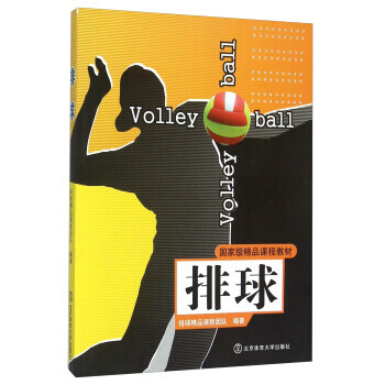 排球 排球精品课程团队 9787564402525 北京体育大学出版社
