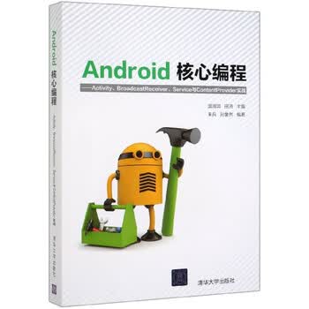 Android核心编程--Activity\BroadcastReceiver\Se