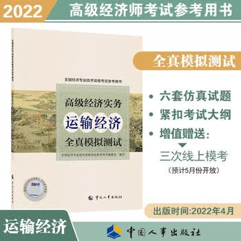 2022新版 高级经济师考试教辅用书 高级经济实务全真模拟测试（运输经济）9787512917156 全国经济专业技术资格考试参考用书编委会 编中国人事出版社