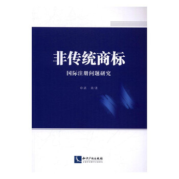 非传统商标注册问题研究 法律 书籍
