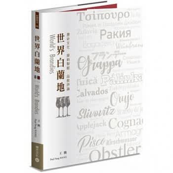 台版世界白兰地历史文化原料制程品饮评论酿造酿制原料配方工艺教程酒文化知识