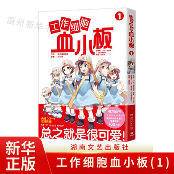 工作细胞血小板(1)友谊成长可爱漫画动漫日本漫画集 博集9787572604720正版