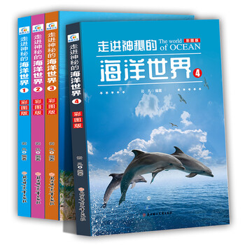 走进神秘的海洋：海底世界揭秘 儿童科普百科全书 少儿课外读物 套装共4册 [7-10岁]