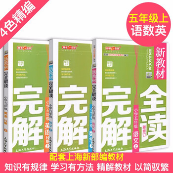 新教材完全解读 5/五年级上（语文+数学+N版英语）套装 上海小学五年级教材教辅 钟书图书