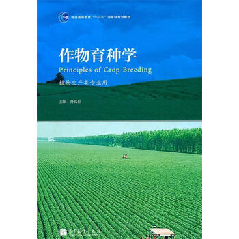 作物育种学 孙其信　主编【正版书】