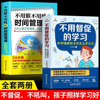 全2册 不用督促的学习如何唤醒孩子的自主学习力 不用催不用吼的时间管理课   21天唤醒孩子的自主学习力