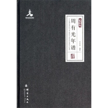 周有光年谱【正版图书，放心下单】