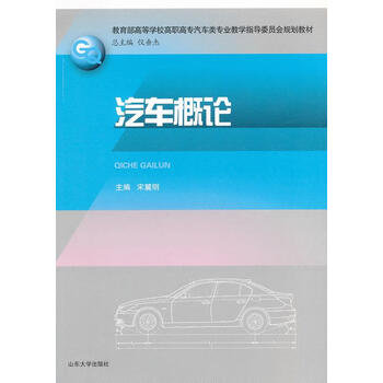 汽车概论【正版图书】