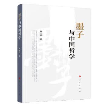 墨子与中国哲学