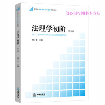 法理学初阶（第五版） 付子堂