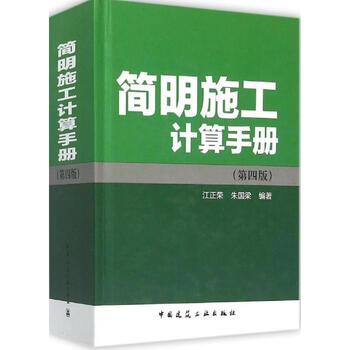 简明施工计算手册 江正荣,朱国梁 编著 建筑工程 新华书店正版全新 速发