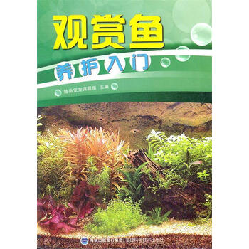 观赏鱼养护入门【正版图书，放心下单】