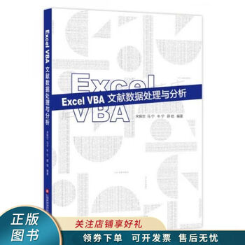 ExcelVBA文献数据处理与分析 宋振世