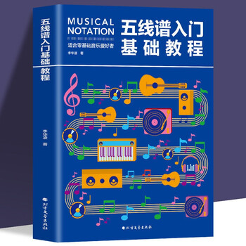 全新正版 五线谱入门基础教程 初学者零基础学吉他钢琴的书 音乐书籍自学 从零起步五线谱基础 简单学音符