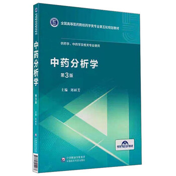 中药分析学（第3版 供药学、中药学及相关专业使用）/全国高等医药院校药学类专业第五轮规划教材