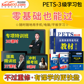 书课包】备考2022年pets3教材+真题+词汇+70h课程（听力语法写作口试）全国公共英语三级等级