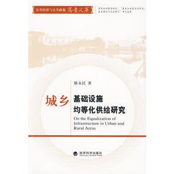 城乡基础设施均等化供给研究 骆永民 9787505886834 经济科学出版社