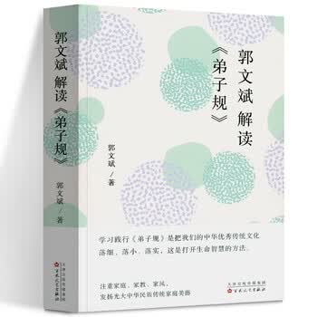 郭文斌解读《弟子规》 郭文斌 著 百花文艺出版社 中华优秀传统文化的图书