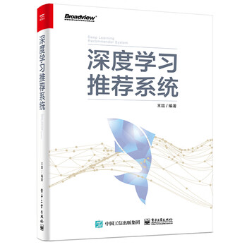 深度学习推荐系统（全彩）(博文视点出品)