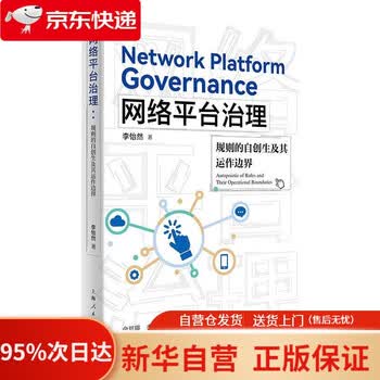 【新华书店 官方自营】网络平台治理 李怡然 上海人民出版社 9787208172593