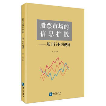股票市场的信息扩散