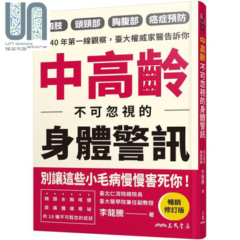 中高龄不可忽视的身体警讯(修订版) 港台原版 李龙腾 三民书局 健康保健
