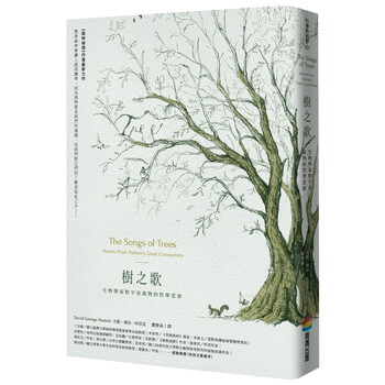 现货台版 树之歌 生物学家对宇宙万物的哲学思索 对光线重量热度以及矿物质的记忆