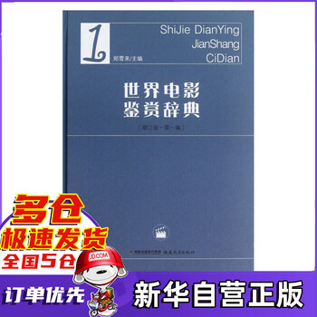世界电影鉴赏辞典(增订版*编)(精)