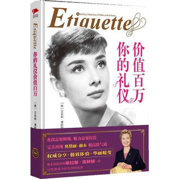你的礼仪价值百万【正版图书，放心下单】