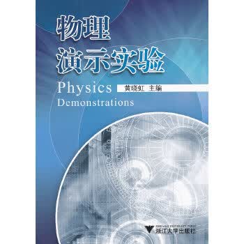 物理演示实验 黄晓虹 浙江大学出版社