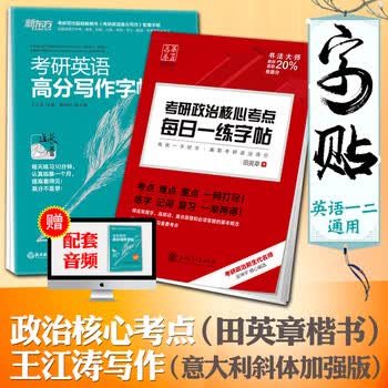 2023年新东方王江涛高分写作字帖英文作文衡水体加强版英语一英语二201华夏万卷考研政治字帖田英章楷书大学生练字101思想政治理论 【考研】政治字帖+英语字帖（意大利斜体）