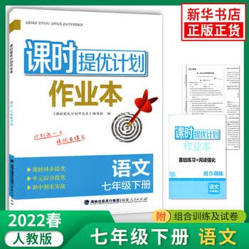2022春语文课时提优计划作业本七年级下册统编人教版 初中7年级下册初一下语文同步教材练习册基础知识