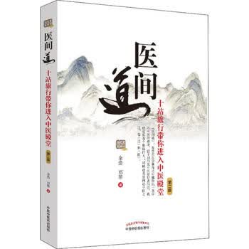 医间道 十站旅行带你进入中医殿堂 第2版