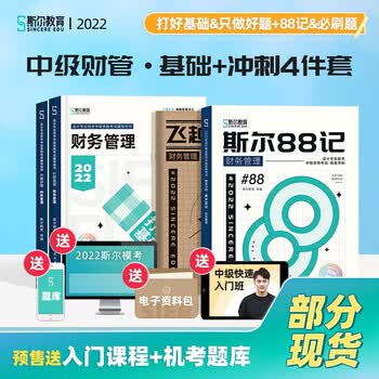 斯尔教育中级会计2022教材财务管理会计实务经济法中级职称打好基础只练好题88记练习题题库模拟试卷自选 【财管】打好基础+只做好题+88记+必刷题
