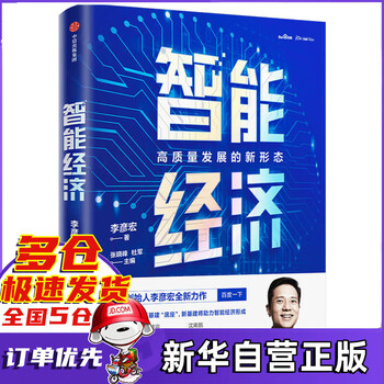 智能经济(高质量发展的新形态)(精)