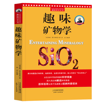 趣味矿物学 科学与自然 书籍