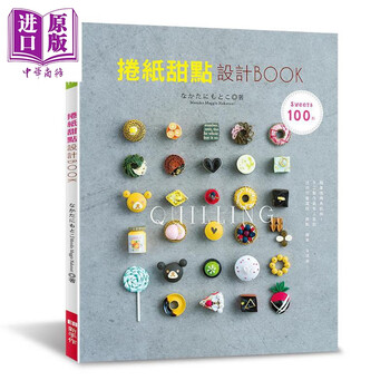 卷纸甜点设计BOOK 港台原版 なかたにもとこ EB新手作