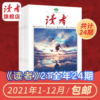 读者旗舰店 读者 杂志2021年全年打包  共24期  读者学生作文素材课外读物 包邮杂志订阅 读者杂志正版