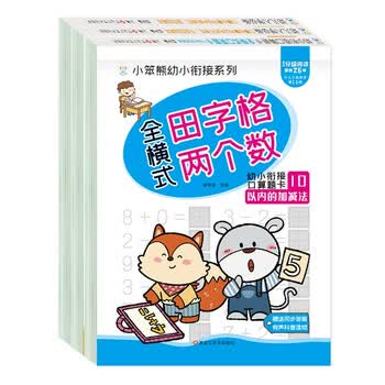 小笨熊 幼小衔接田字格口算题卡10以内+20以内进位+20以内不进位（3册）5-7岁(中国环境标志产品 绿色印刷)